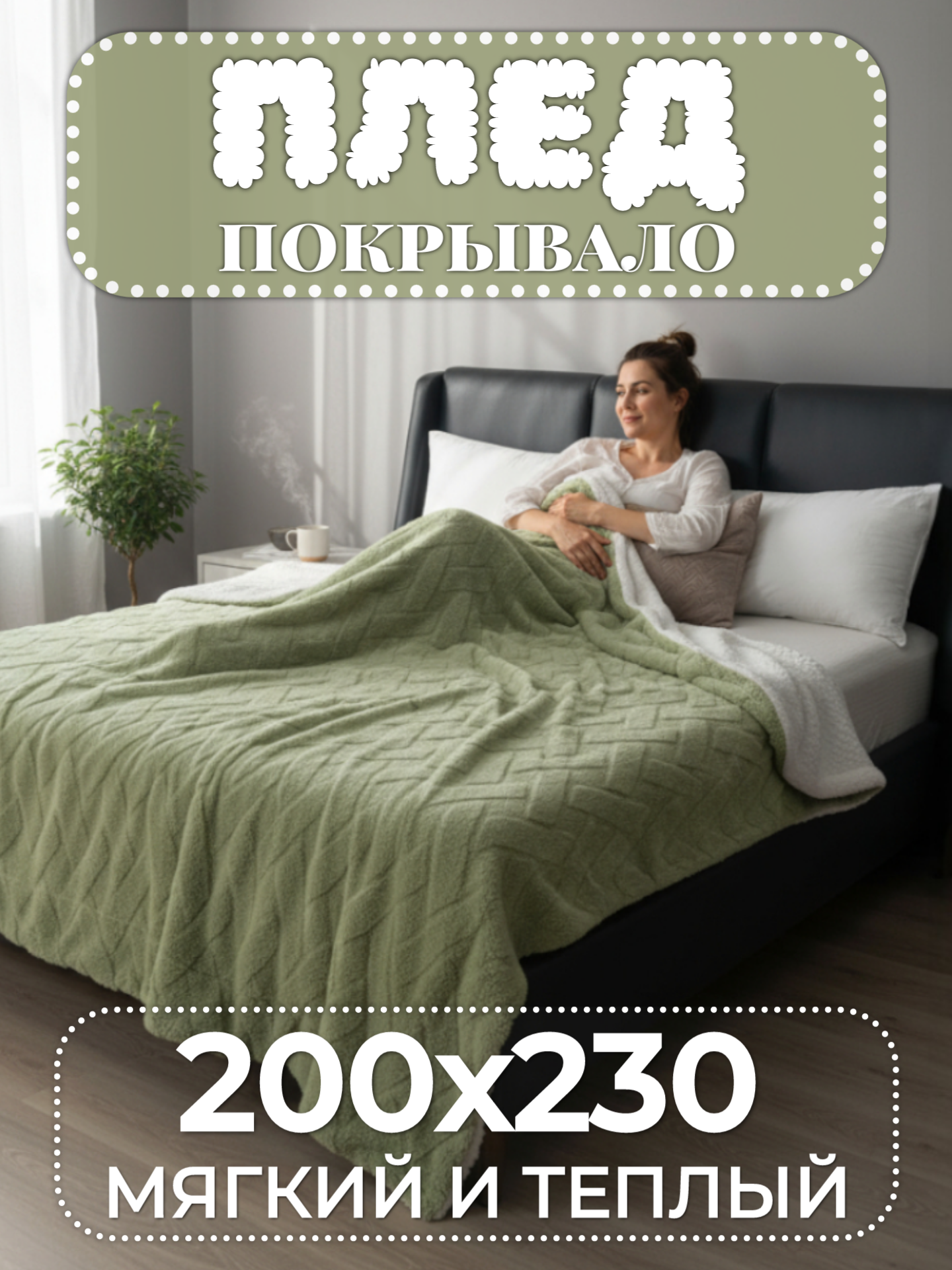 Плед покрывало 200х230 на кровать, на диван, бамбуковый, Domiro зеленый