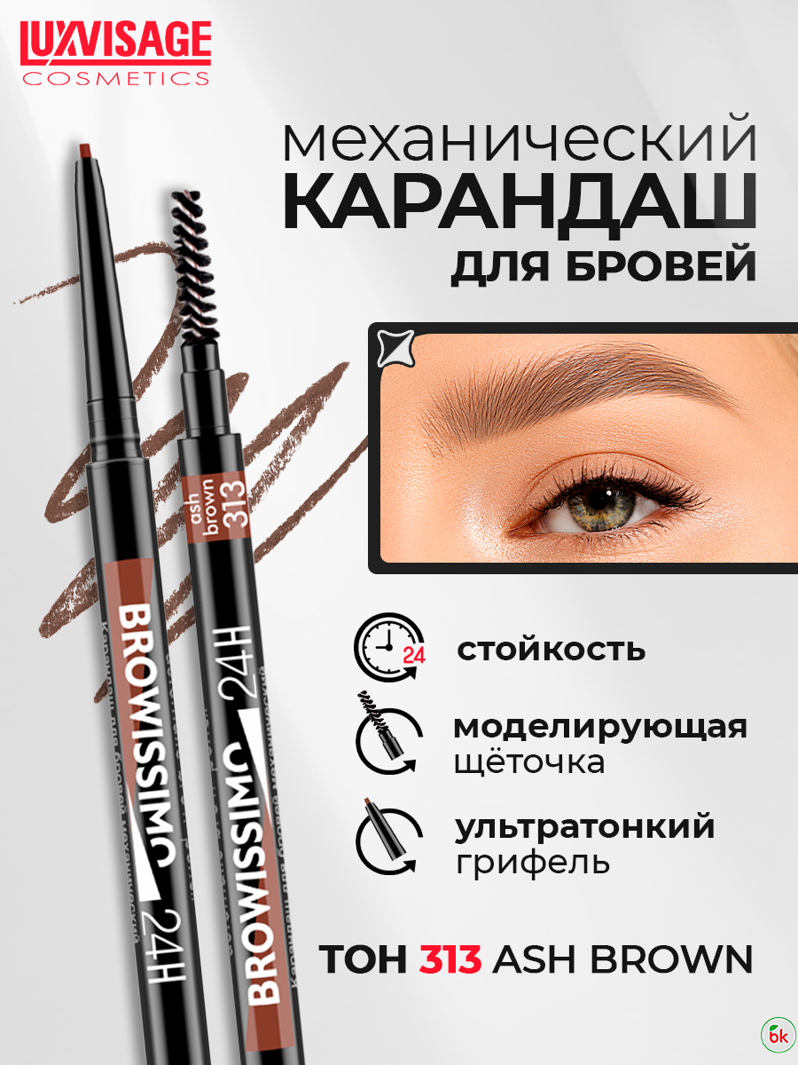 Карандаш для бровей механический LUXVISAGE BROWISSIMO ультратонкий 24H тон 313 ash brown