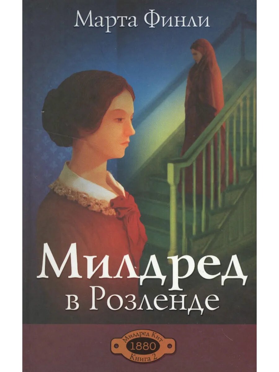 Милдред в Розленде. Книга 2