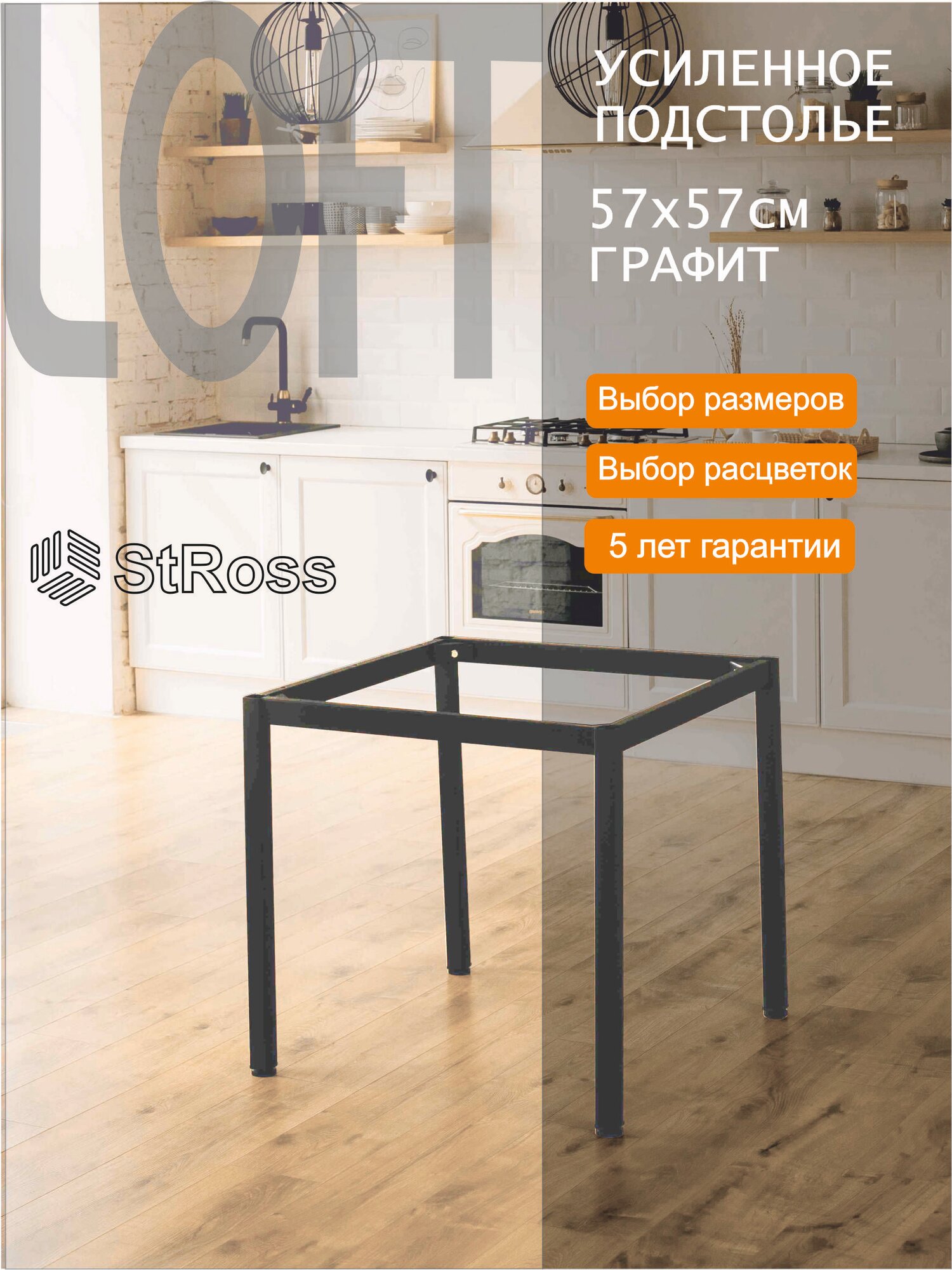 Подстолье Лофт, 570*570, Цвет графит