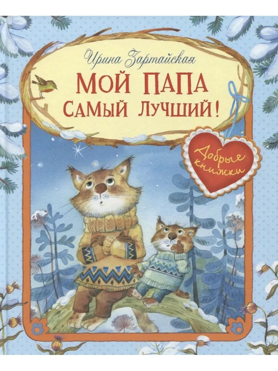 Мой папа самый лучший! Сказочные истории