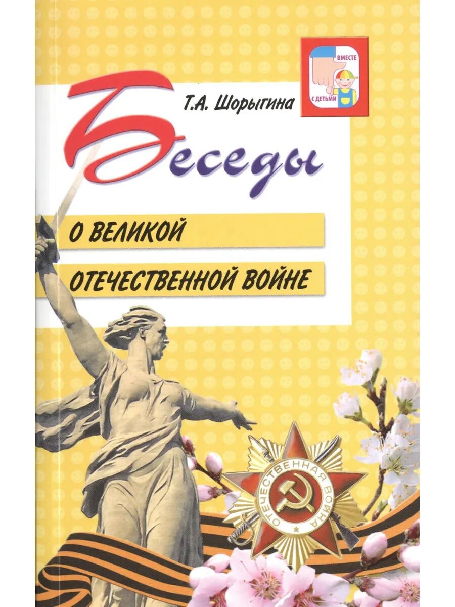 Беседы о Великой Отечественной войне