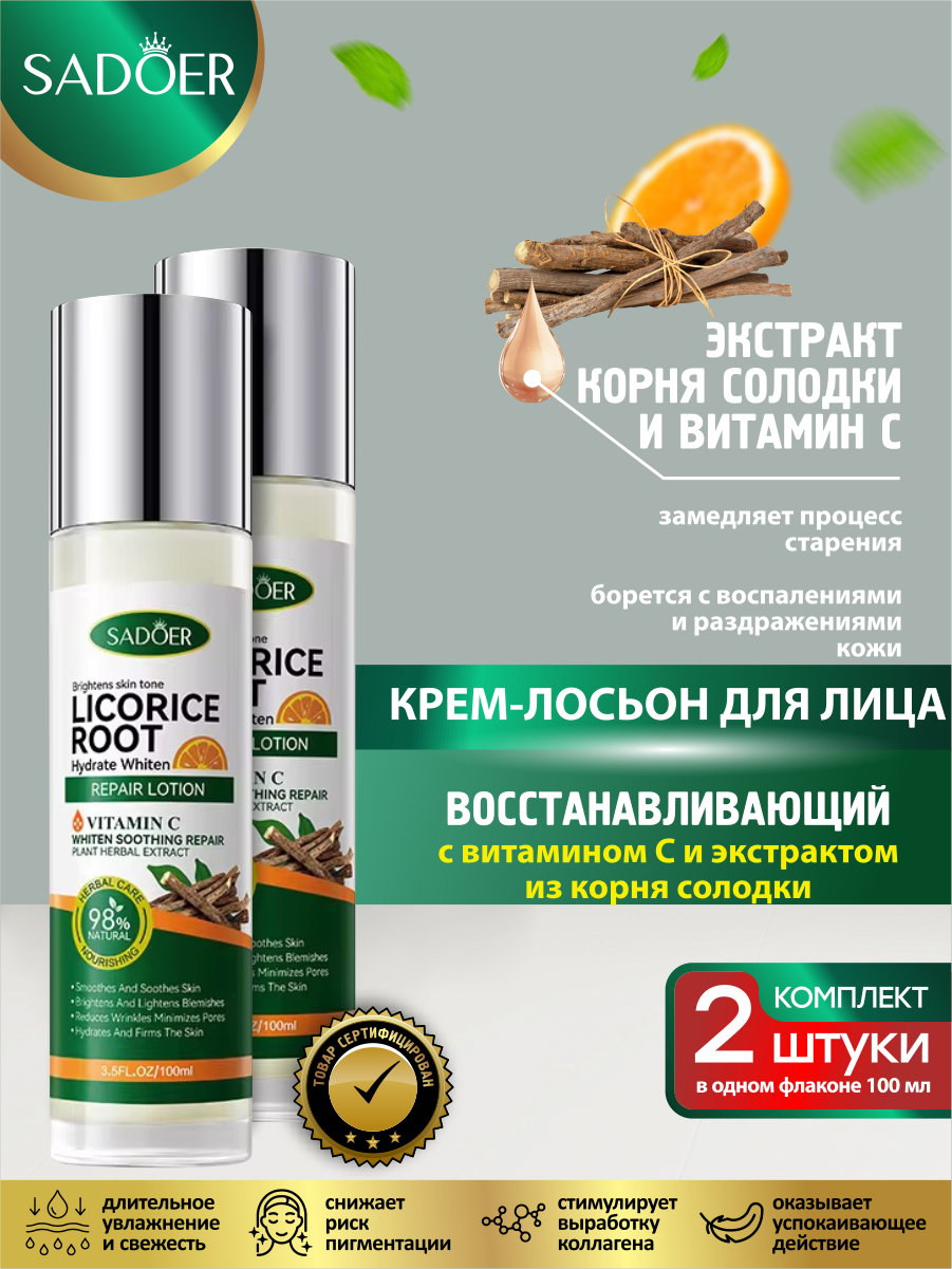 Восстанавливающий крем-лосьон для лица Sadoer с витамином С и корнем солодки 100 мл х 2 шт.