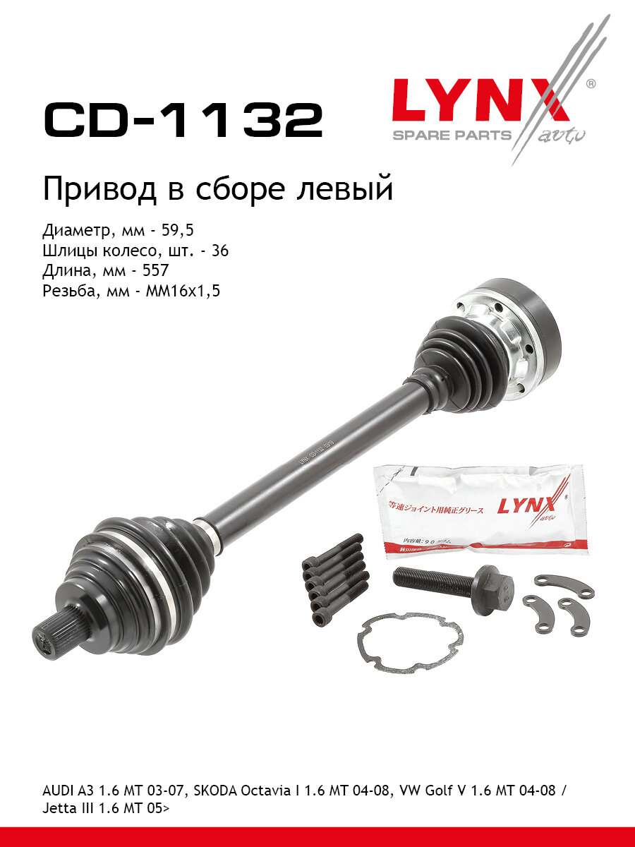 Привод в сборе передний левый для VOLKSWAGEN GOLF, JETTA / AUDI A3 / LYNXauto CD-1132
