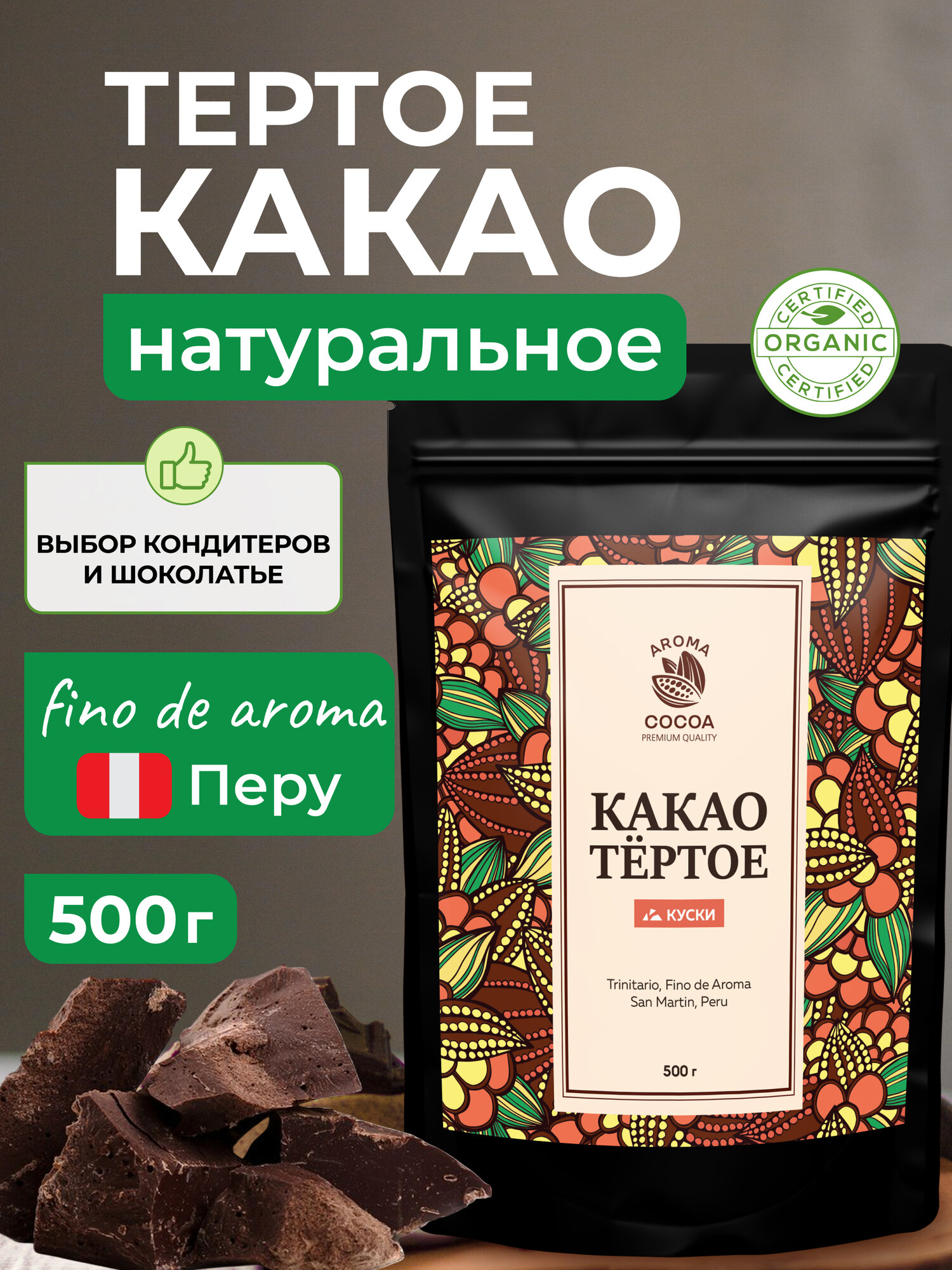 Какао тертое натуральное без сахара, fino de aroma, кусковое, Aroma Cocoa, 500 г