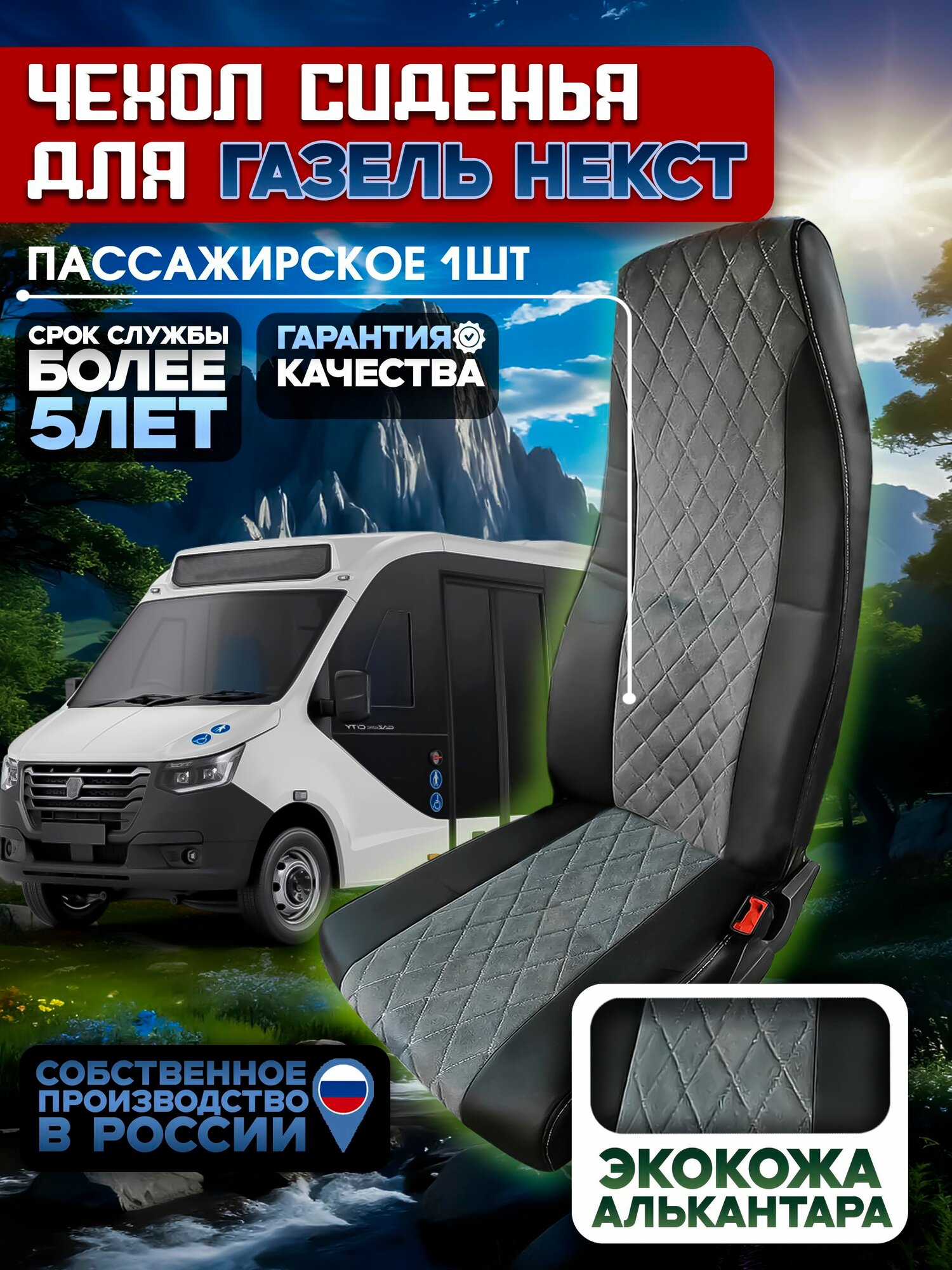 Чехол сиденья для Газель Некст/ Сити пассажирское