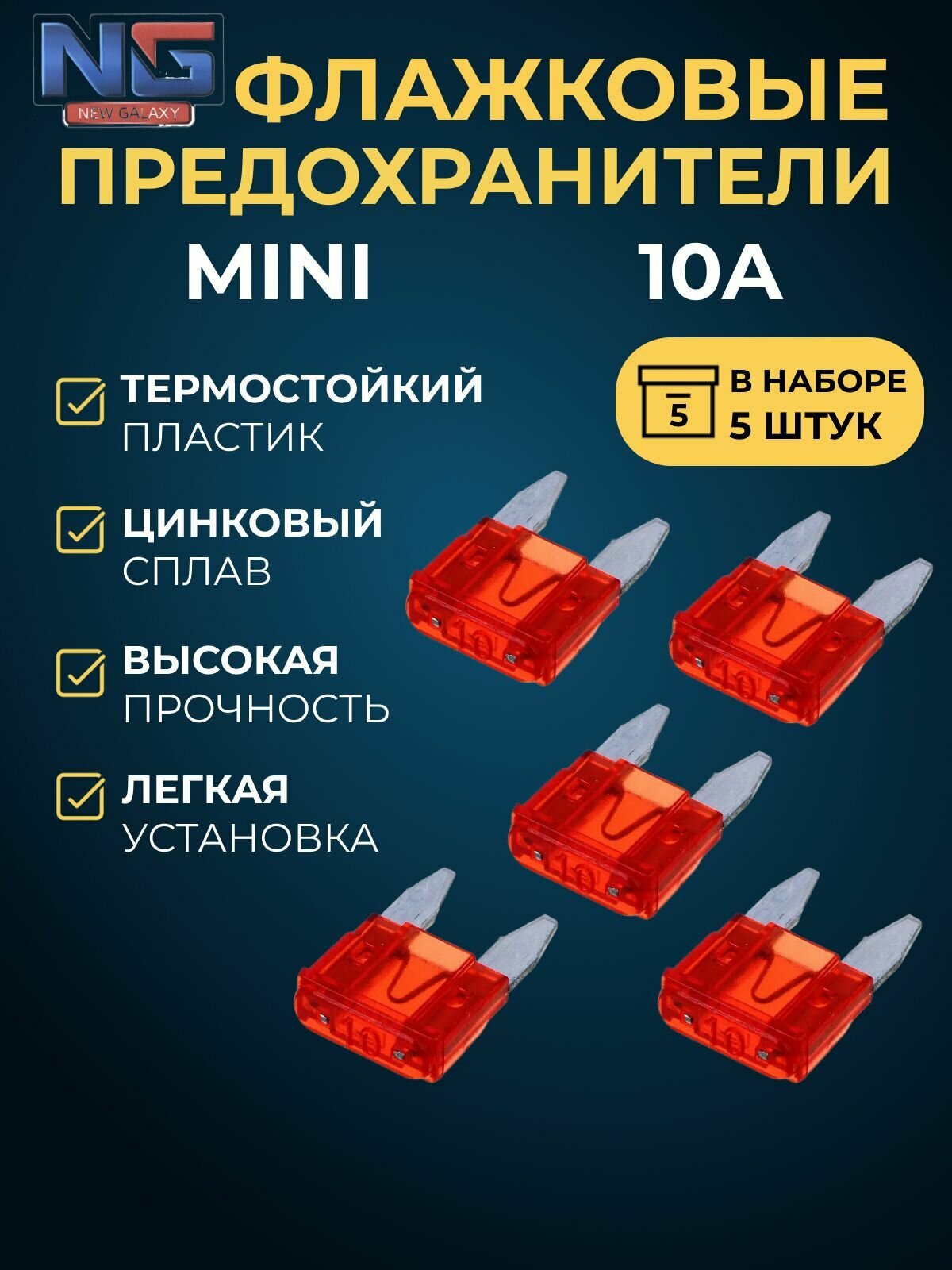 Предохранители флажковые mini 10А, 5 шт NG