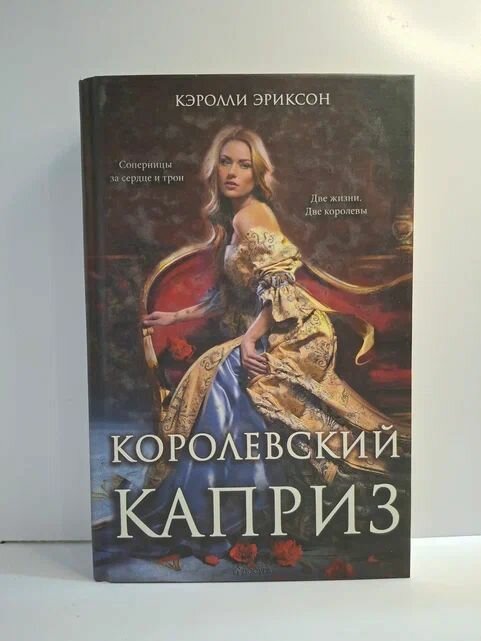 Королевский каприз