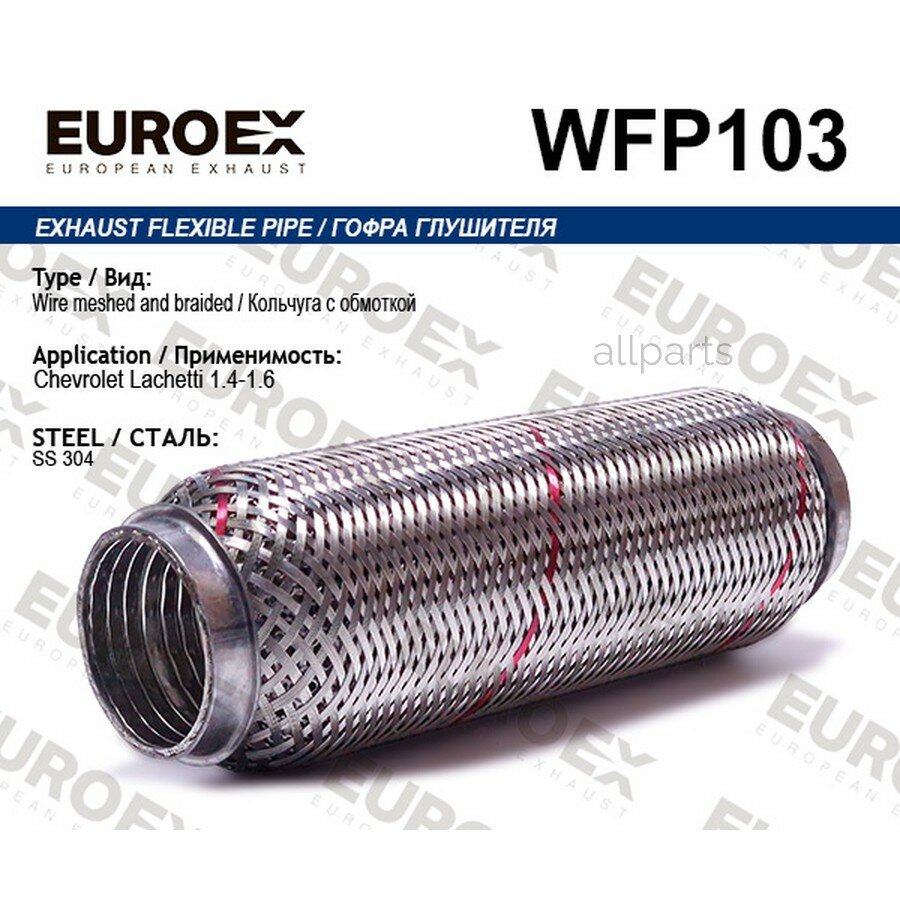 EUROEX WFP103 гофра глушителя ! кольчуга с обмоткой\ Chevrolet Lachetti 1.4-1.6