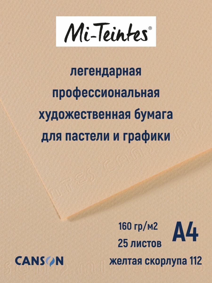 CANSON Mi-Teintes бумага для пастели 160 г/м2, 25 листов A4 21 х 29.7 см, №112 Скорлупа C31032S008