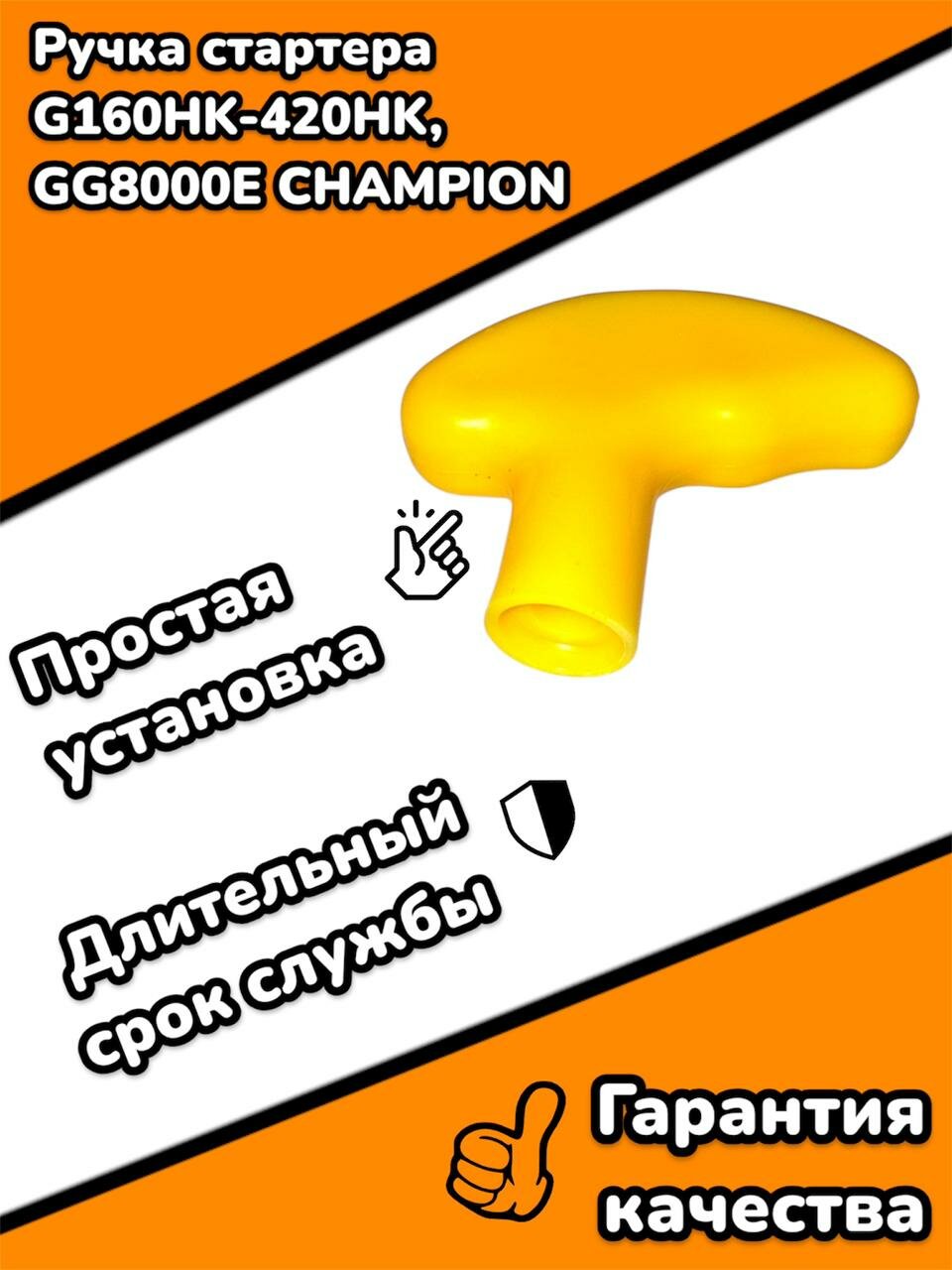 Ручка стартера G160HK-420HK, GG8000E, CHAMPION