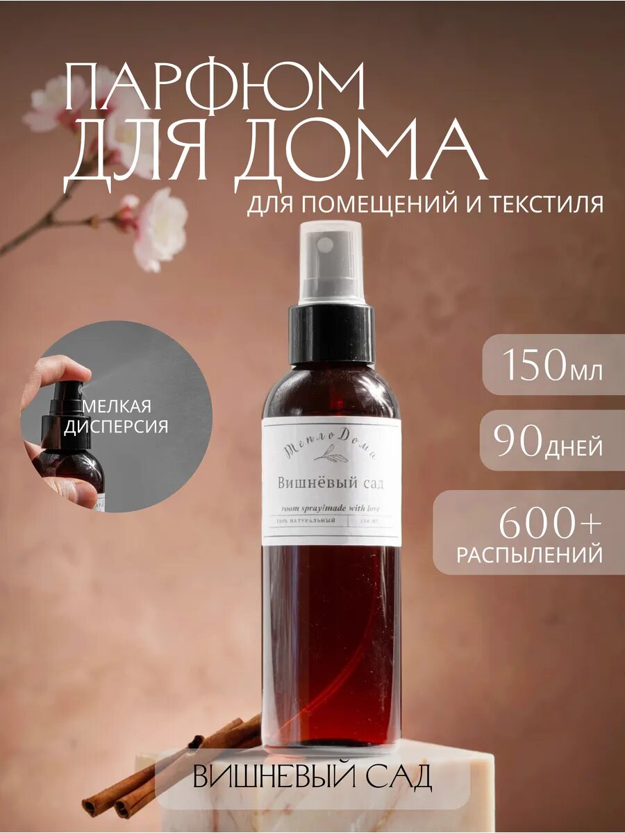 Аромаспрей для текстиля. Парфюм для дома «Вишневый сад»