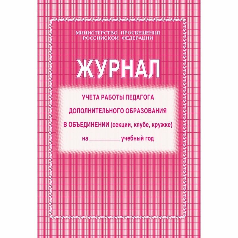 Журнал контроля и учета педагога, обл. мягк. цв, офсет, блок газет, КЖ-100