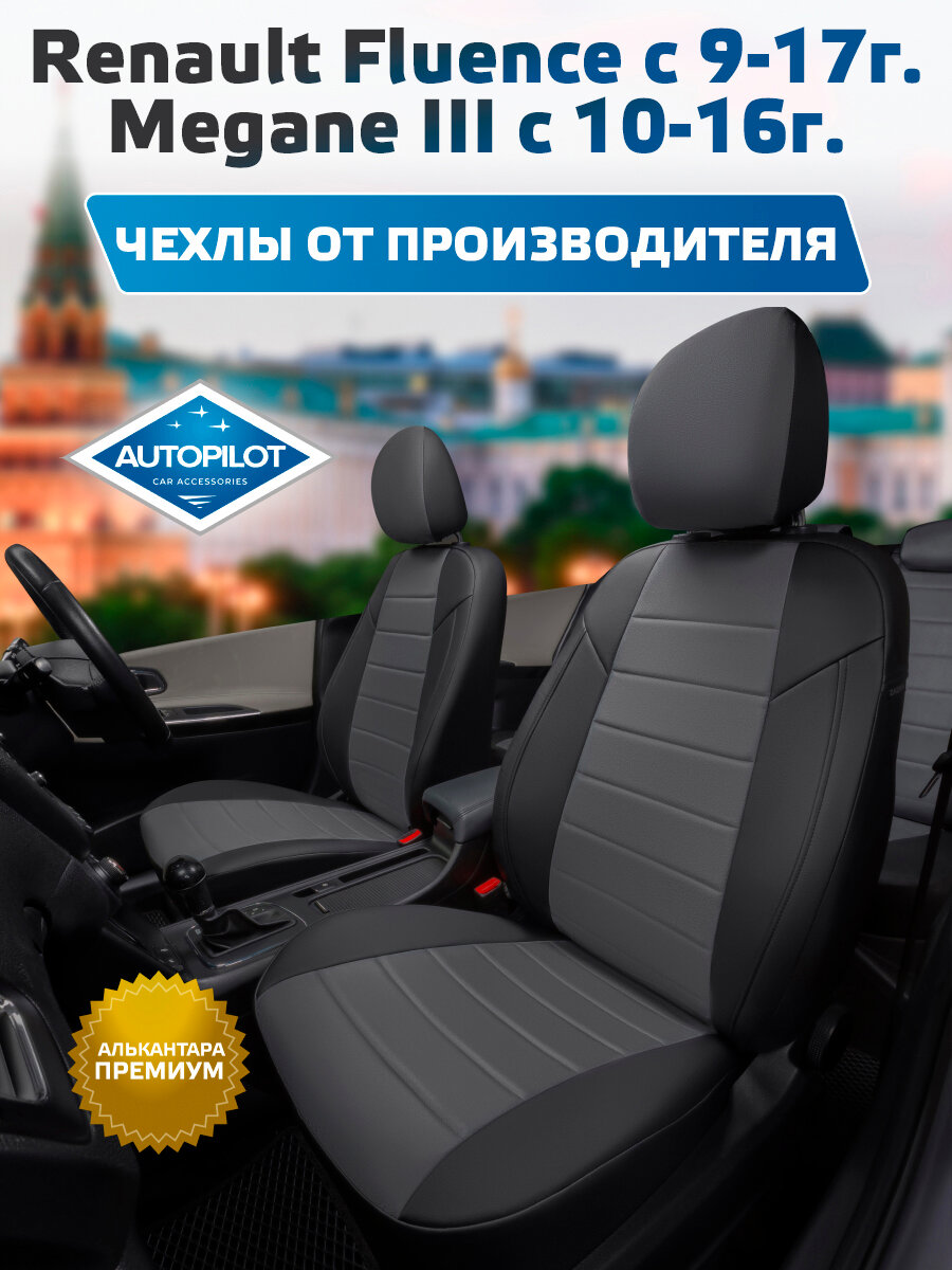 Комплект авточехлов "Автопилот" Renault Fluence (40/60) с 09-17г. / Megane III с 10-16г. Алькантара (Черный + Серый)