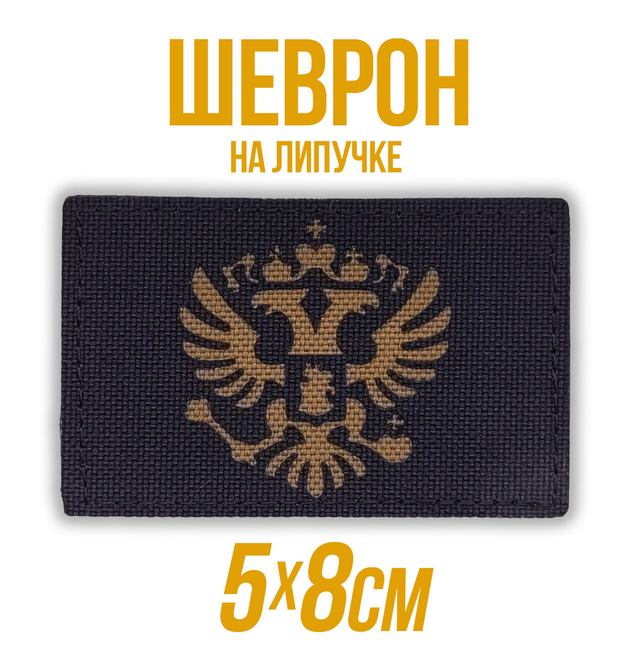 Шеврон на липучке, лазерный патч, Герб России. Двуглавый орёл (5х8см) Черный и койот