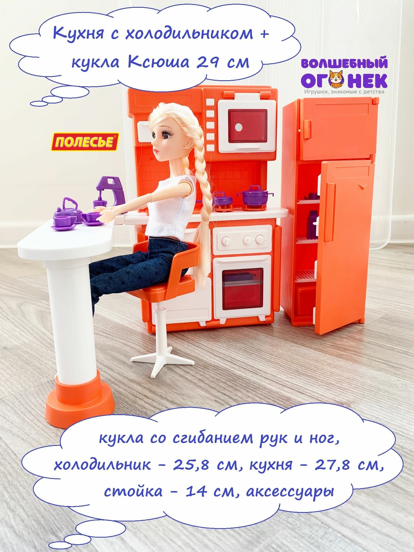 Кухня для кукольного домика с холодильником и с куклой Ксюша Полесье 29 см / оранжевая