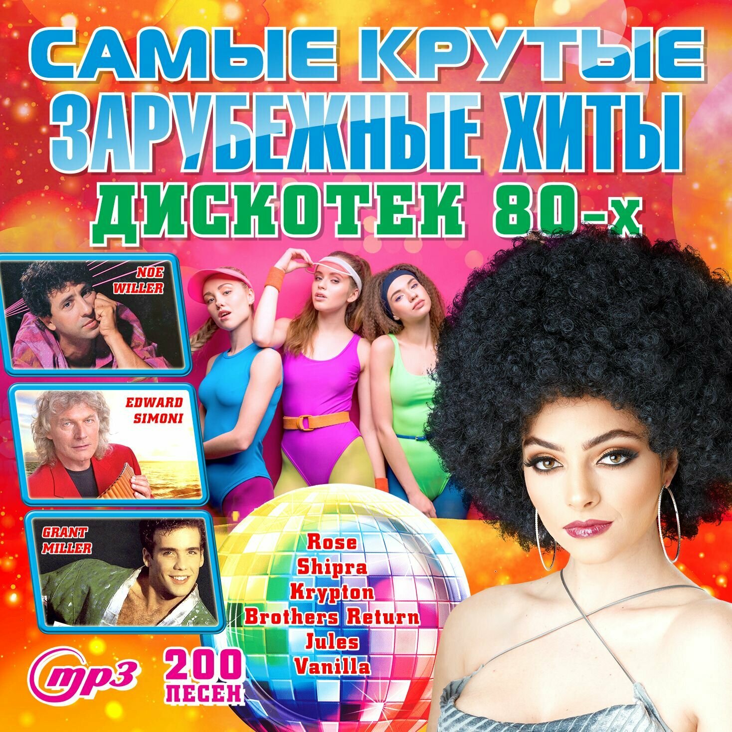 Самые Крутые Зарубежные Хиты Дискотек 80-х (запись на CD-R)