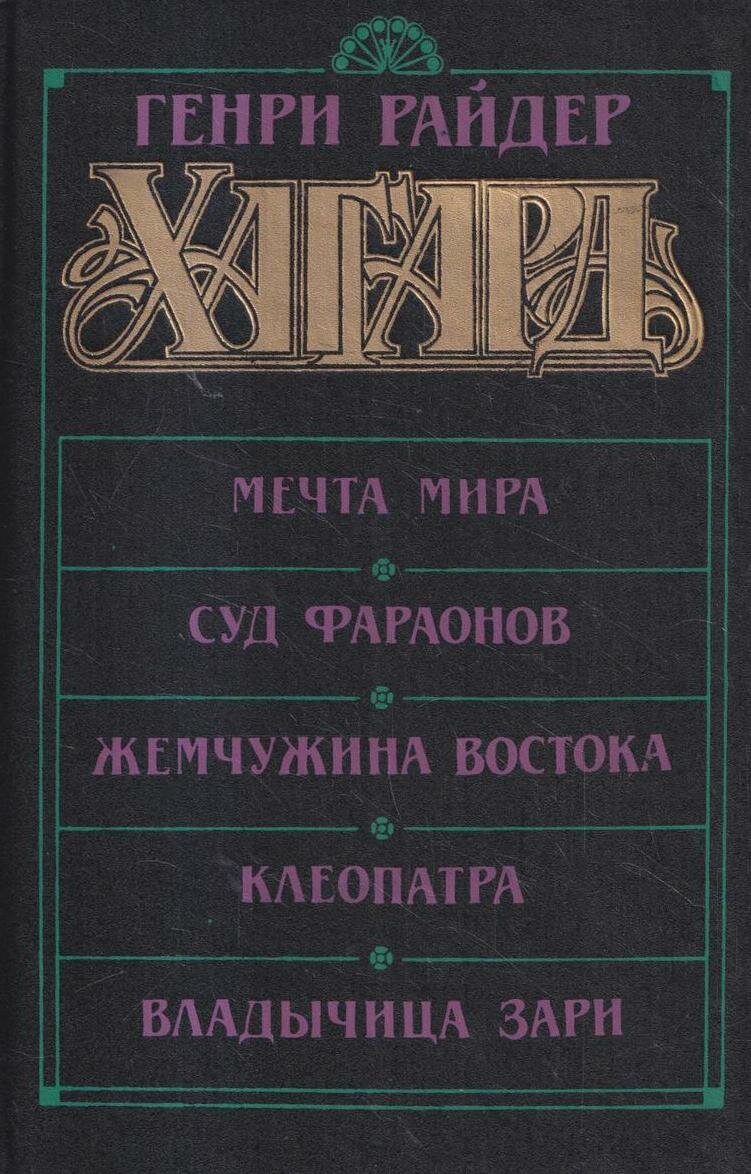 Мечта Мира. Суд фараонов. Жемчужина Востока. Клеопатра. Владычица зари