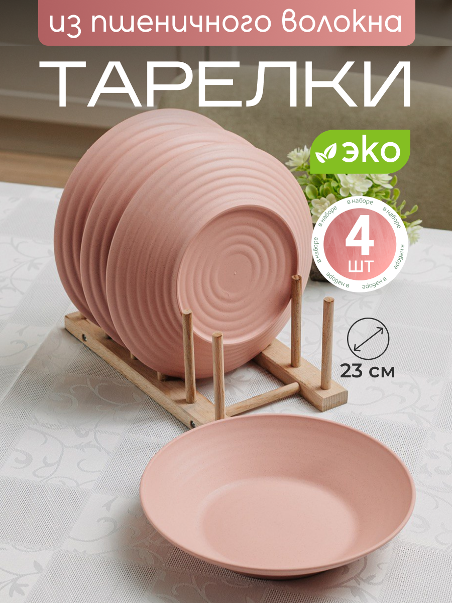 Тарелки глубокие GREENKA, ЭКО-посуда, пшеничное волокно, 750мл, розовые, 4шт