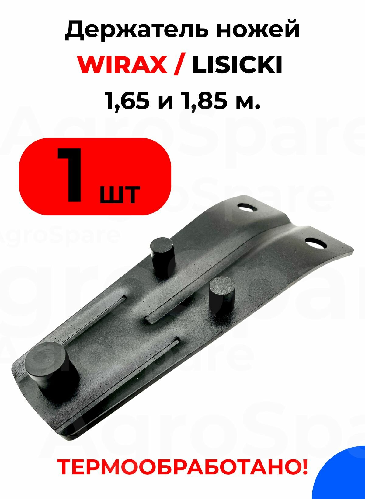 Держатель ножей на косилку виракс (WIRAX / LISICKI) 1,65 и 1,85 м. / 1 шт.