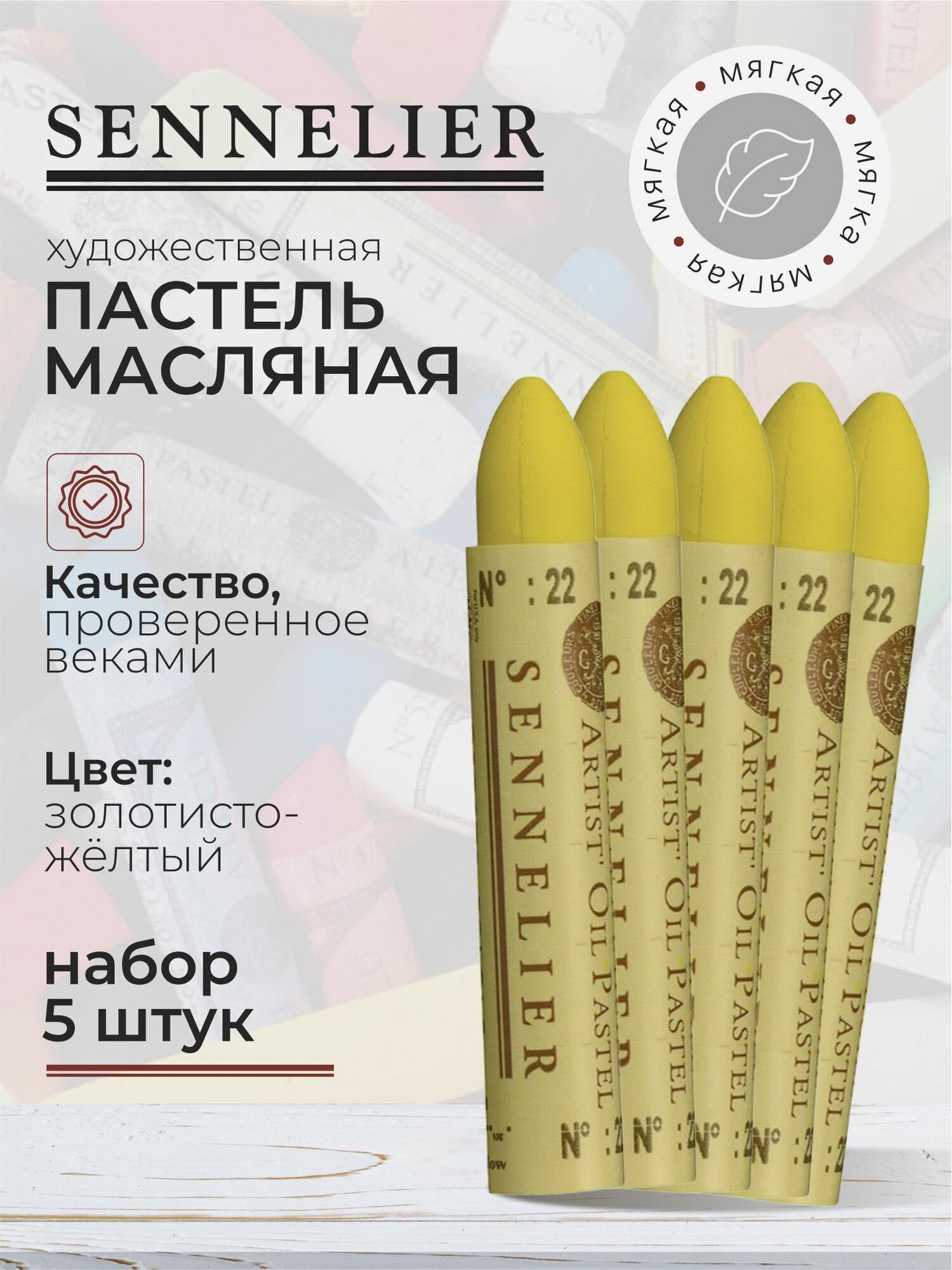 Sennelier Пастель масляная стандарт, 5 штук, золотисто-желтый