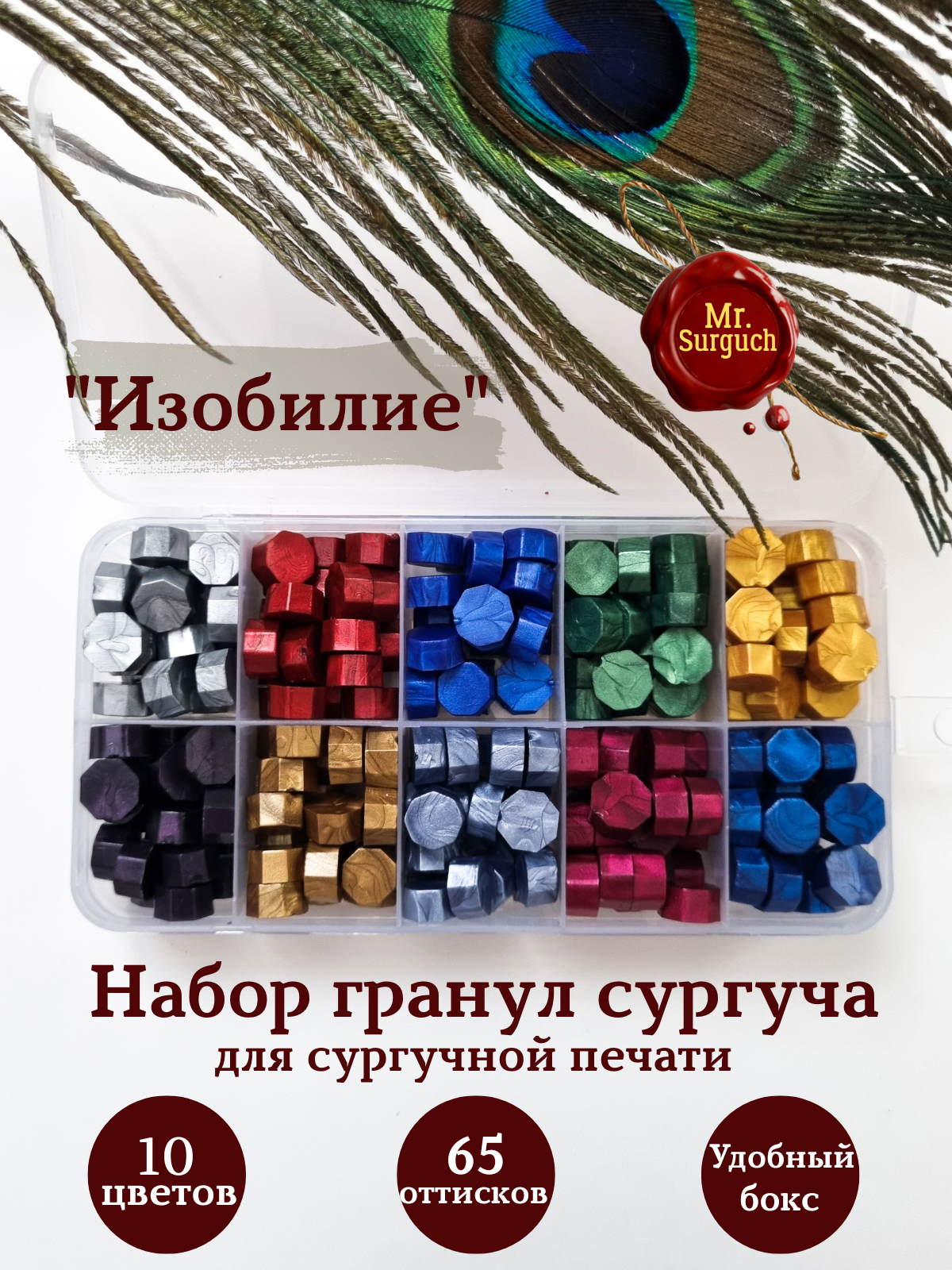 Набор гранул сургуча, воска в гранулах для печати, штампа "Изобилие" 10 цв
