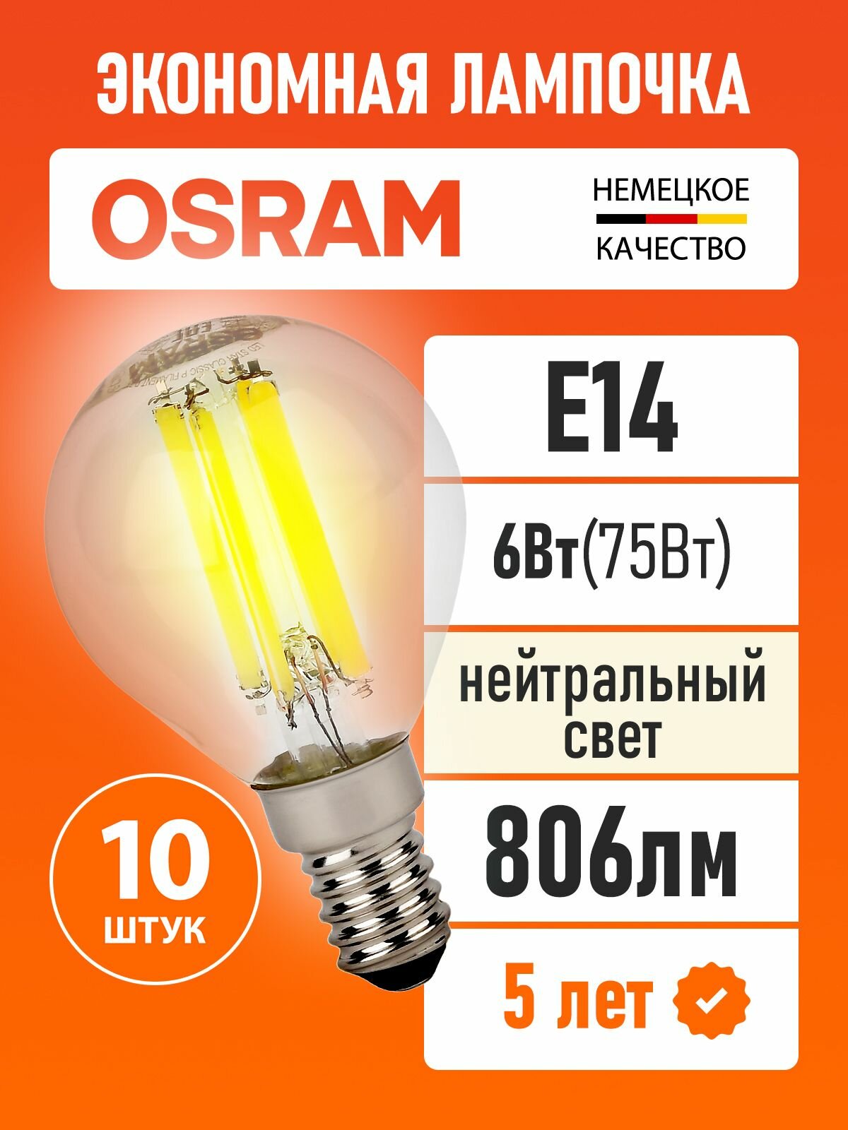 Лампочки светодиодные филаментные E14 OSRAM LED Star P, 806лм, 6Вт замена 75Вт, 4000К нейтральный свет, шар, 10 шт