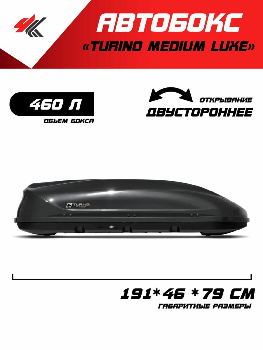 Автобокс на крышу автомобиля "Turino Medium Luxe" двустороннее открывание (черный) / PT-Group