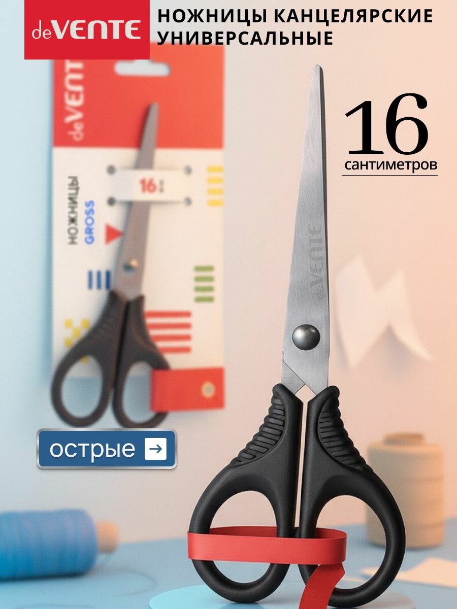 Ножницы канцелярские универсальные 16 см