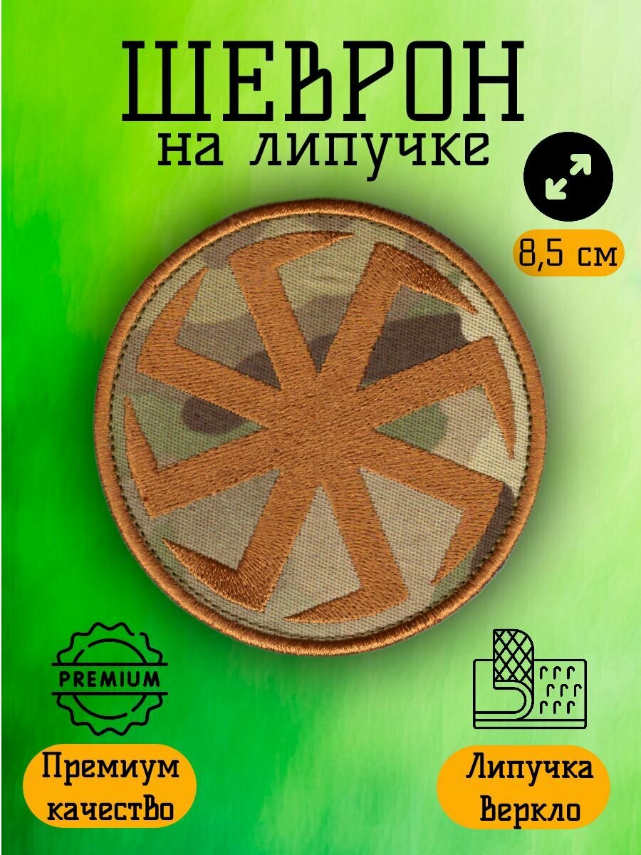 Нашивка, шеврон, патч на липучке Коловрат древний славянский символ Солнца, Хаки, размер 8,5 см