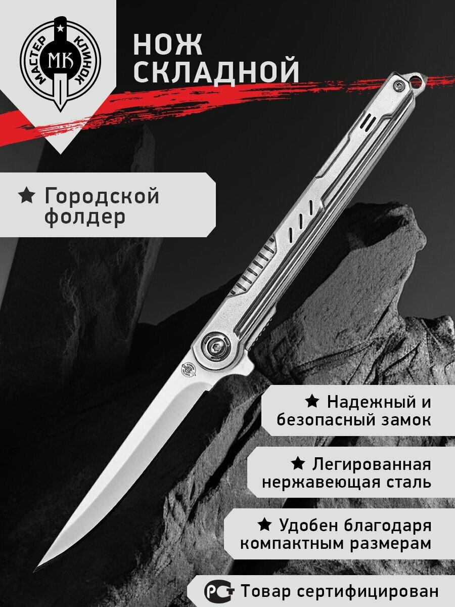 Нож складной Мастер Клинок M910, городской фолдер, сталь 5Cr15, рукоять сталь.