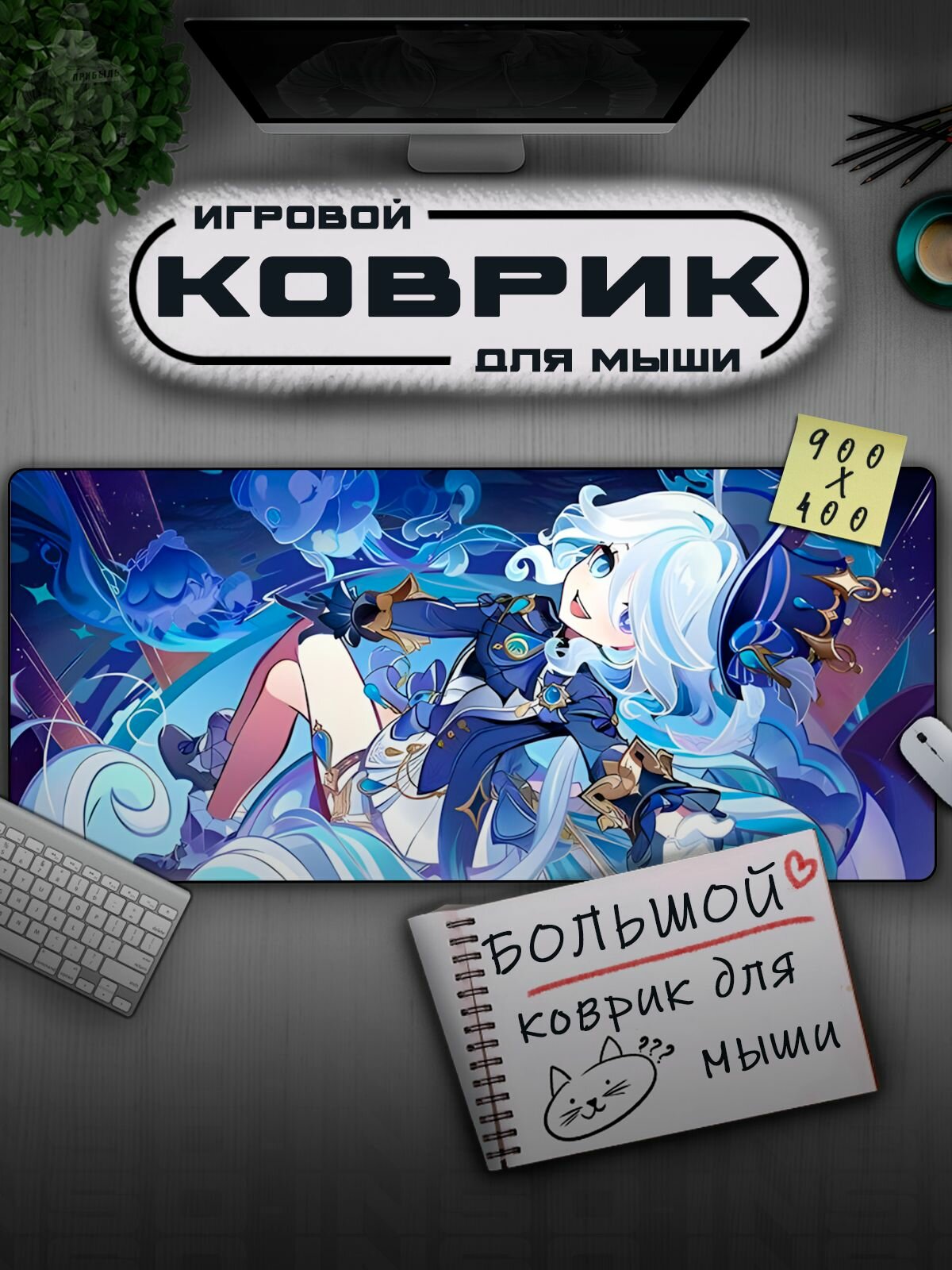 Коврик для мышки большой 900х400 Genshin Impact, Игровой коврик для мыши аниме Геншин Импакт, голубой
