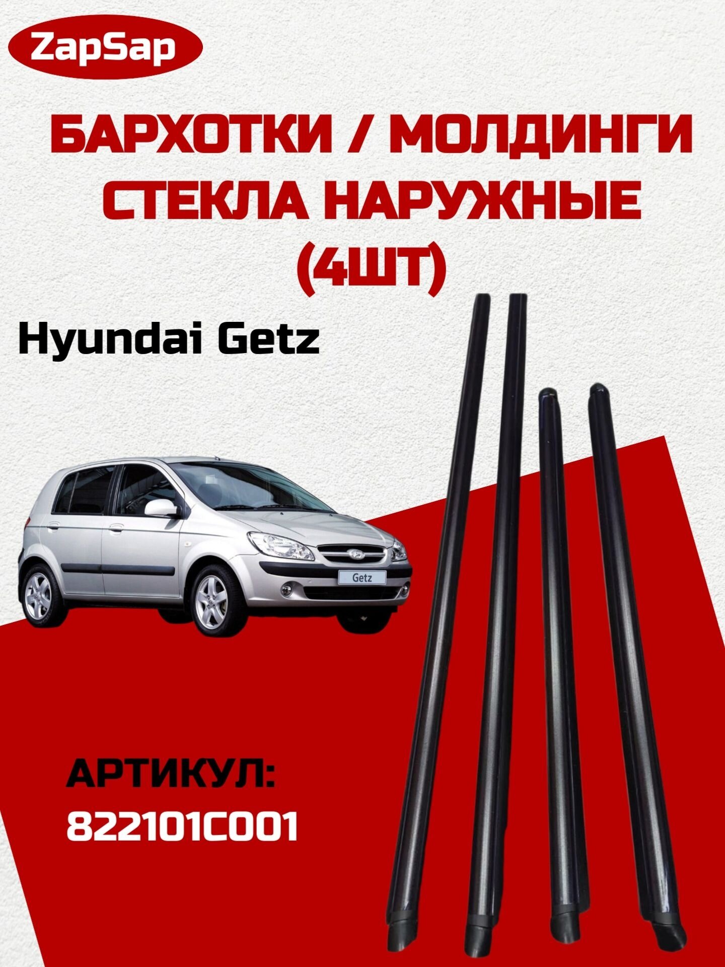 Бархотки / Молдинги стекла наружные Hyundai Getz (комплект)