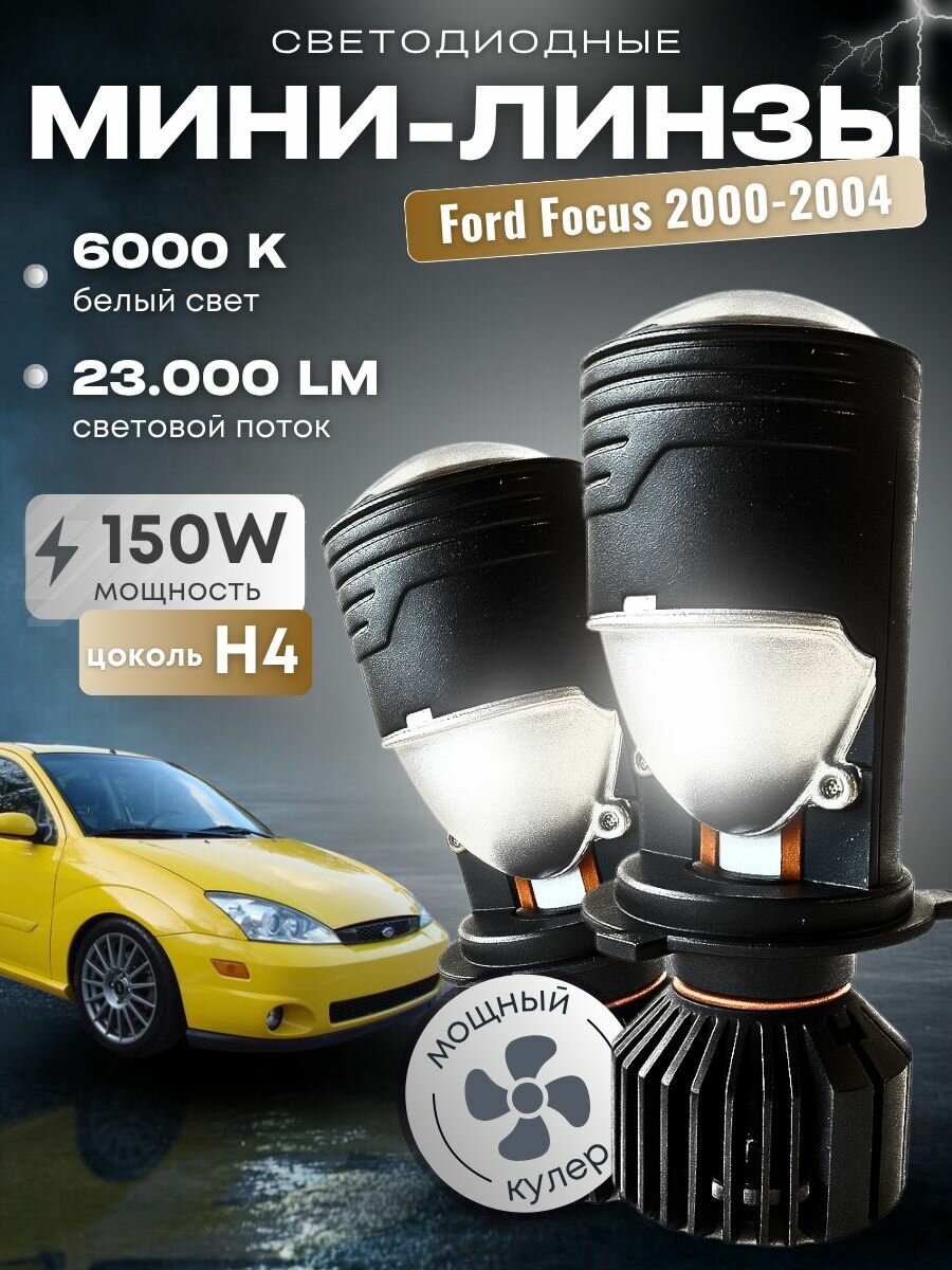 Светодиодные мини линзы H4 LED в фары Ford Focus 2000-2004 г. в, Н4 лед лампы c линзой H4 для Форд Фокус