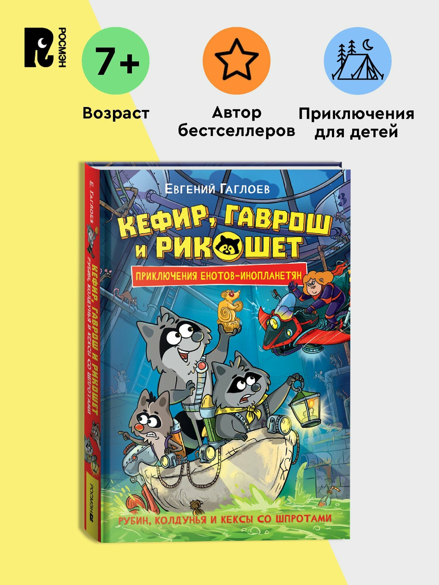 Гаглоев Е. Кефир, Гаврош и Рикошет. 3. Рубин, колдунья и кексы со шпротами