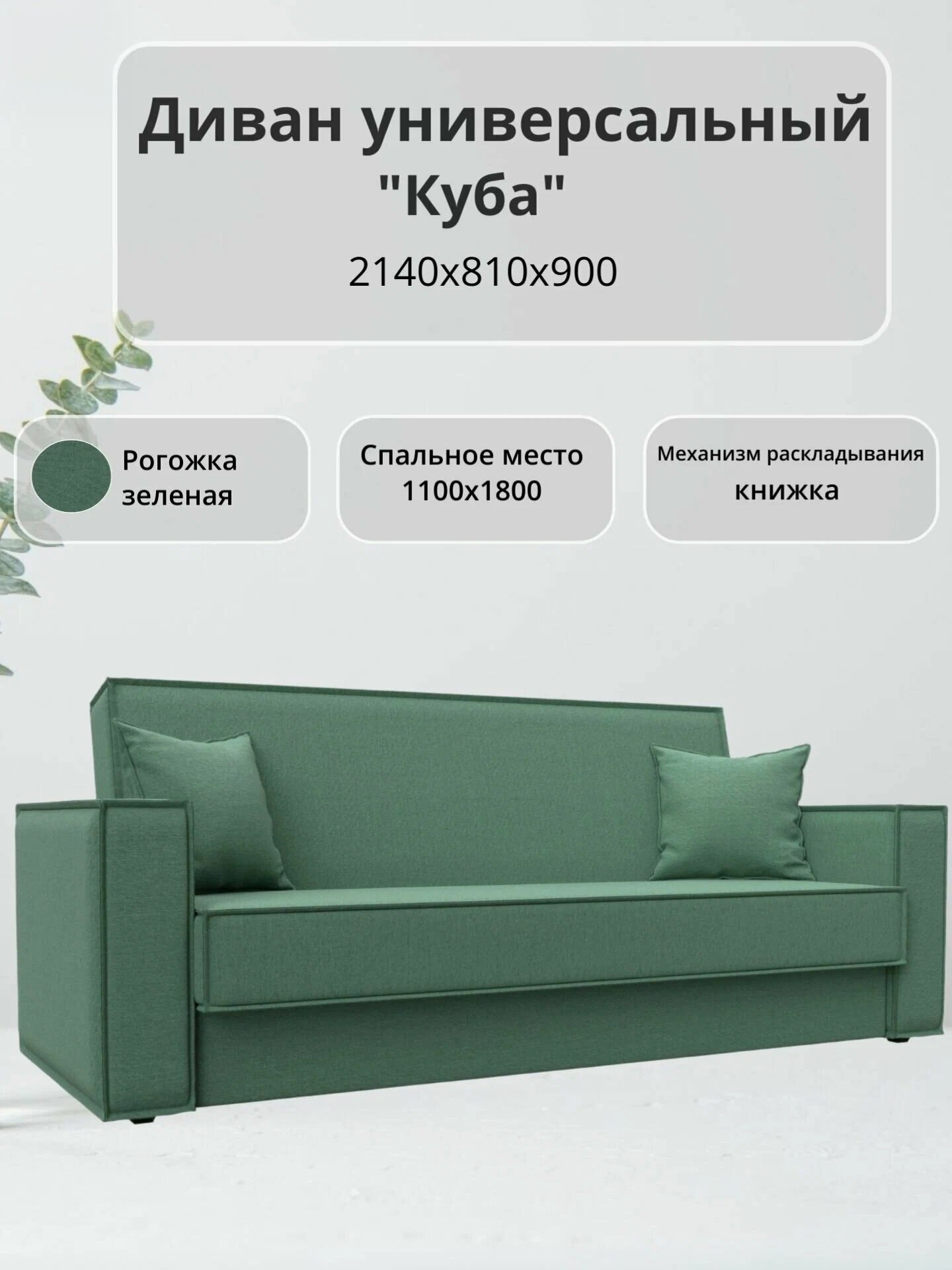 Диван-книжка Куба рогожка Амур 11 зеленый, ППУ, раскладной на кухню, зал, гостиную 2140х810х900 мебельный РАЙ