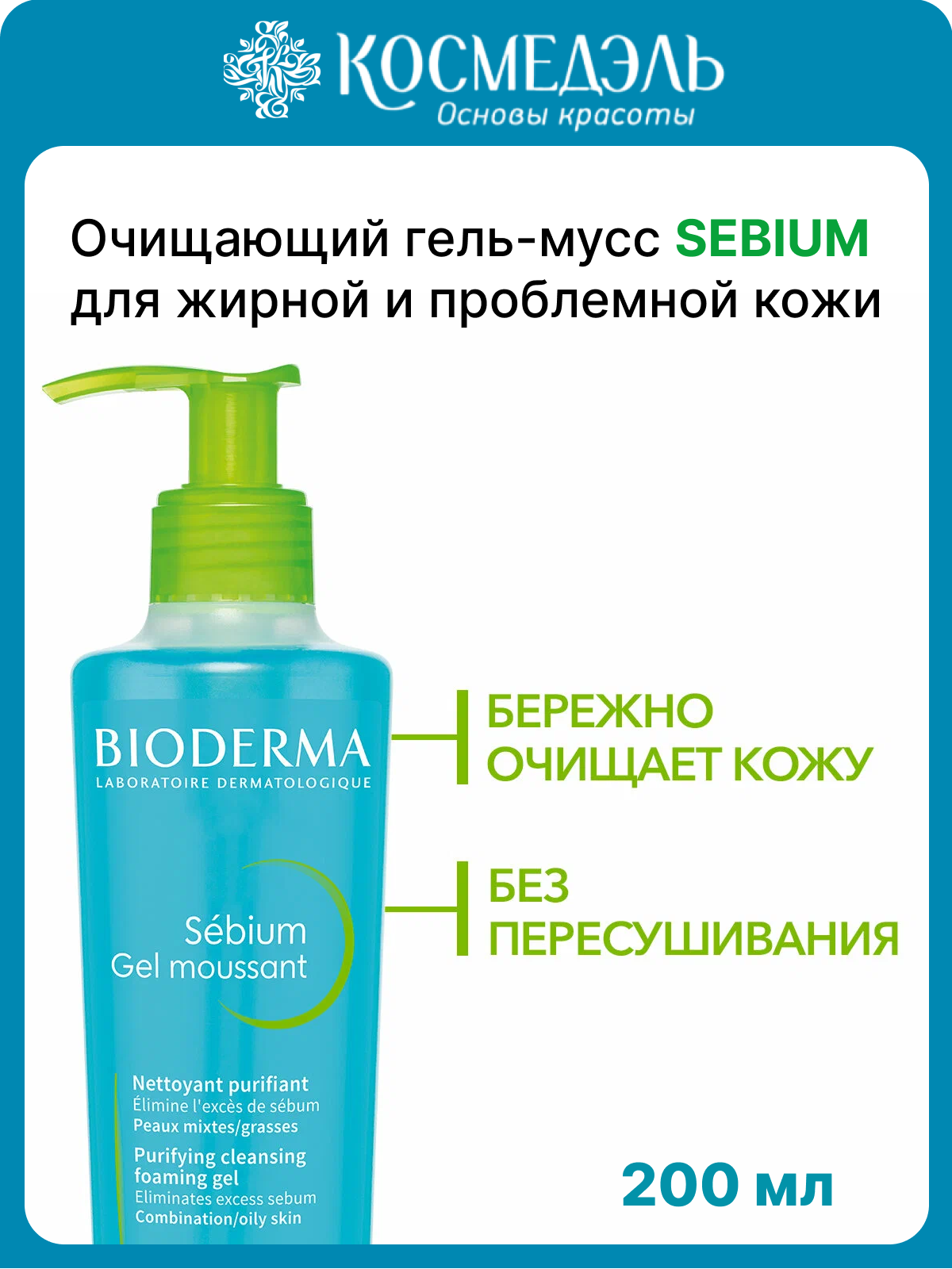 Очищающий мусс Bioderma Sebium, помпа, 200мл, для проблемной кожи