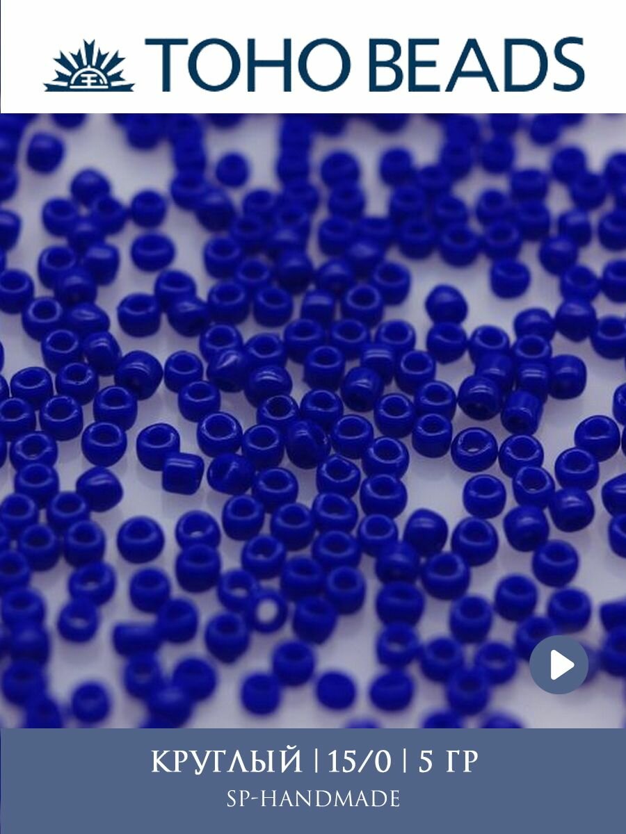 Бисер Toho Round 15/0 TR-15-48 - Opaque Navy Blue 5 гр (Япония)