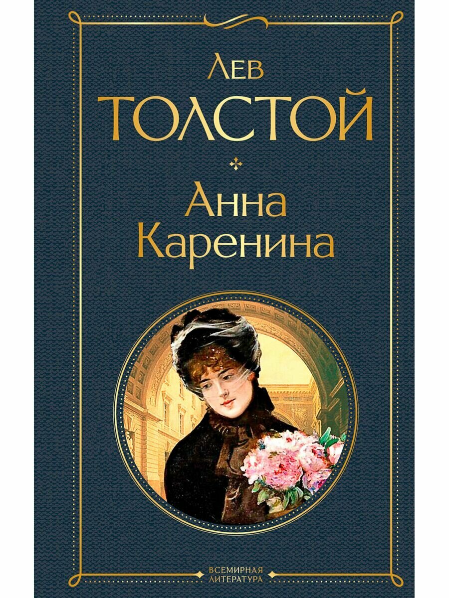 Толстой Л. Н: Анна Каренина. Всемирная литература (новое оформление)