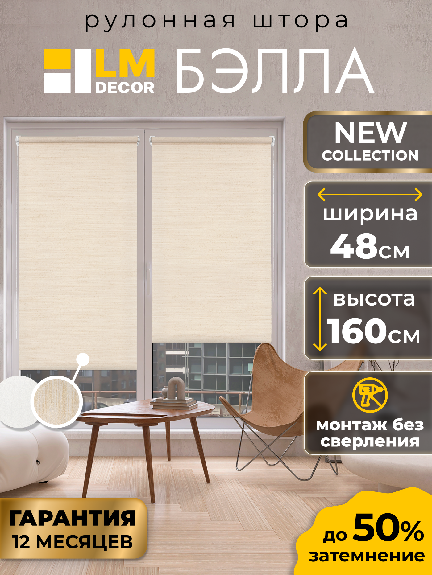 Рулонная штора LM DECOR "Бэлла" 03 Золотисто-белый 48х160 см