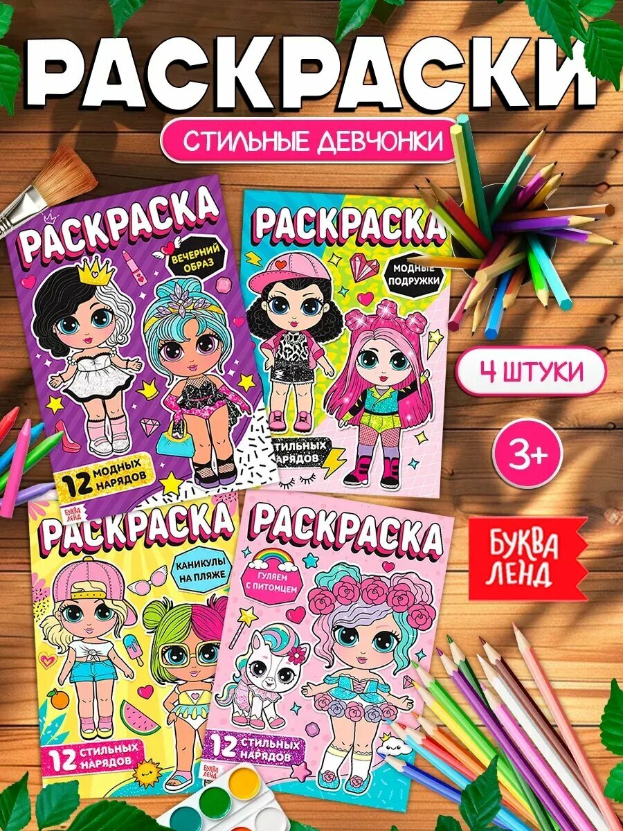 Раскраска для девочек Стильные девчонки, 4 шт.