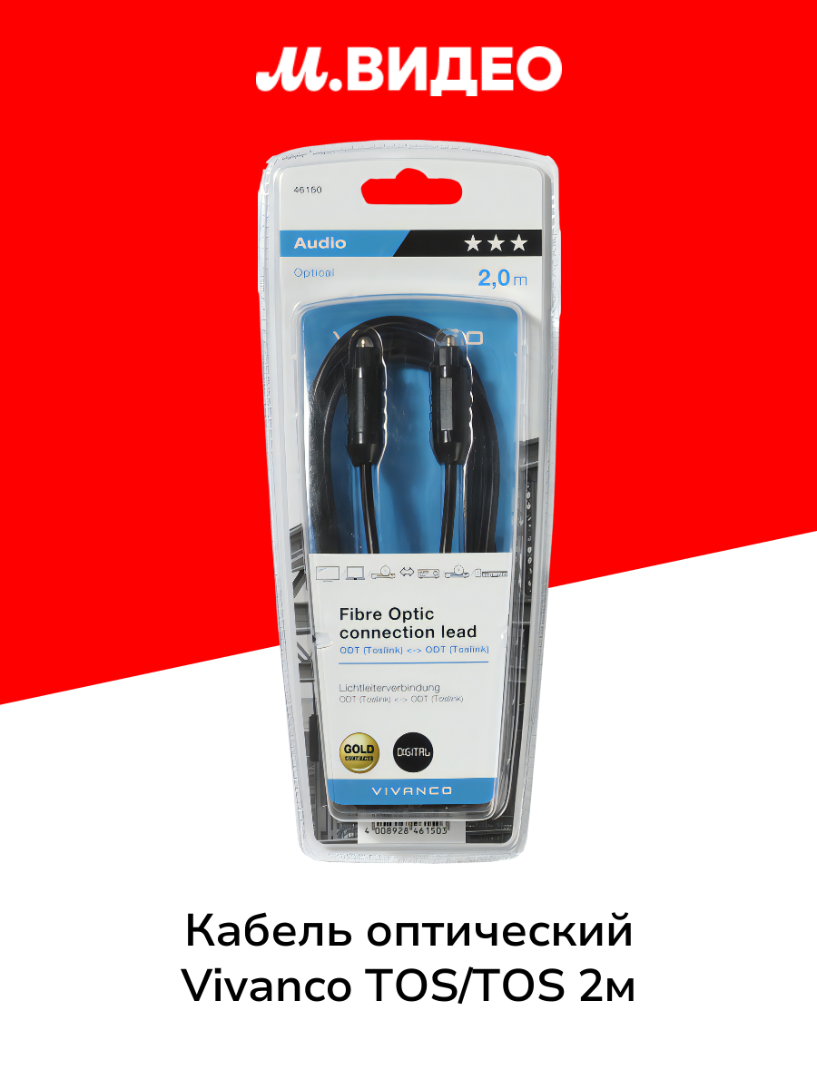 Кабель оптический Vivanco TOS/TOS 2м (46150)