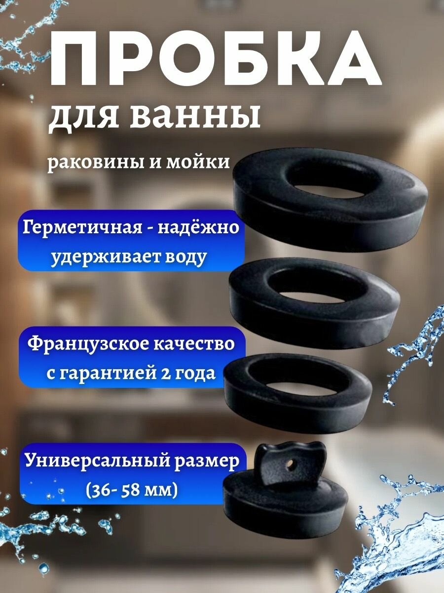Пробка для ванны универсальная 36мм-58мм.
