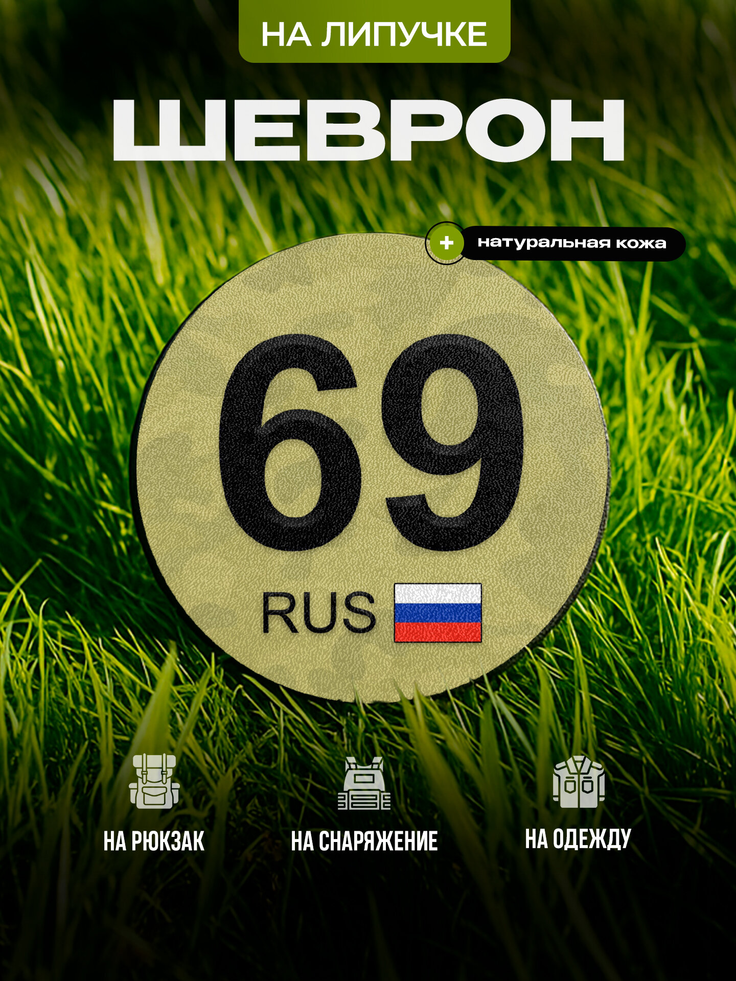 Шеврон IREVIVE кожаный с принтом круглый Тверская область 69 на липучке, для военного, аксессуар на форму