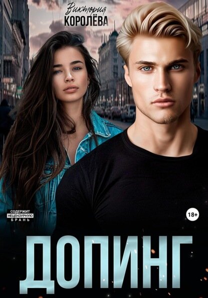 Допинг [Цифровая книга]