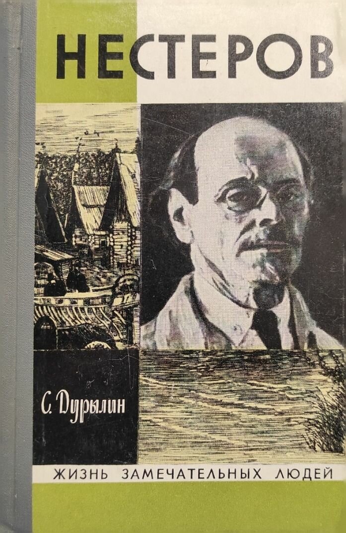 Нестеров. Дурылин Сергей Николаевич. Молодая гвардия. 1976. Твердый переплет. 464 стр