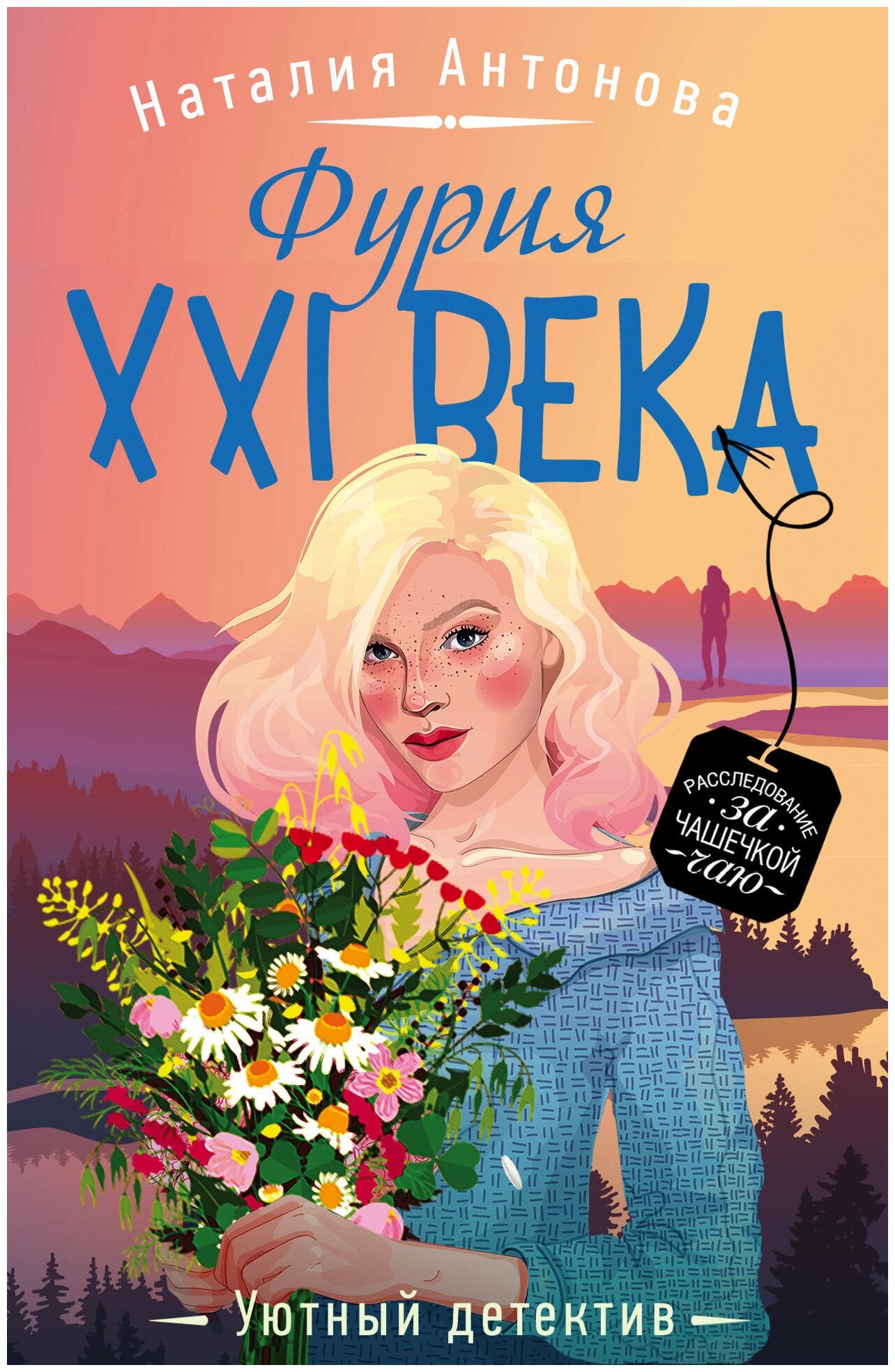 Фурия XXI века / Антонова Н.