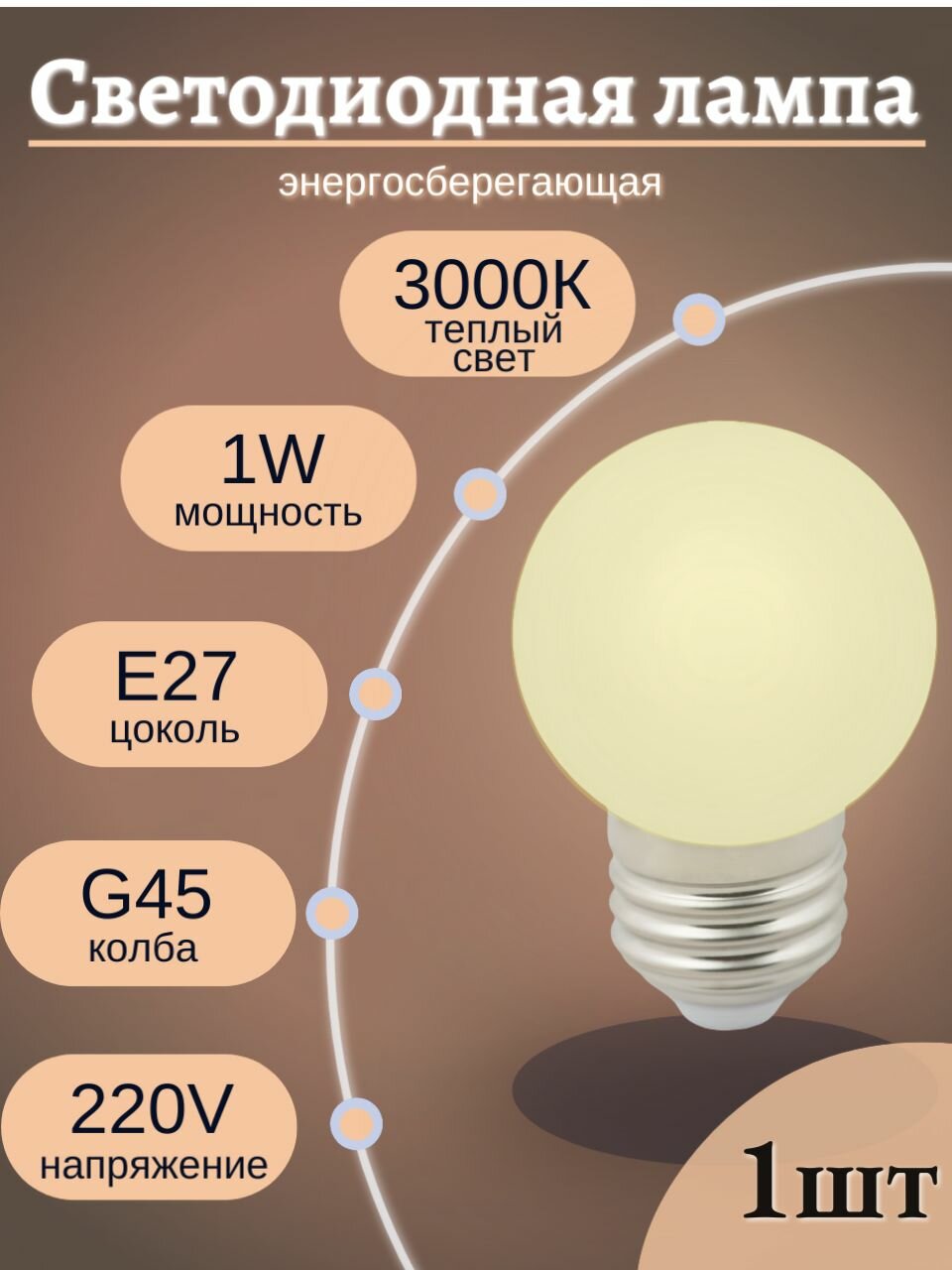 Светодиодная лампа LED Е27 Шар 1Вт 3000К D45х68мм