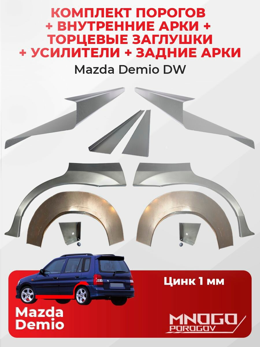 Комплект двух ремонтных порогов 1 мм, торцевых заглушек и усилителей 1 мм, внутренних и задних арок 0.8 мм на Mazda Demio 1 (DW) хетчбэк 5 дверей 1997-2003, оцинкованная сталь, Мазда Демио 1.