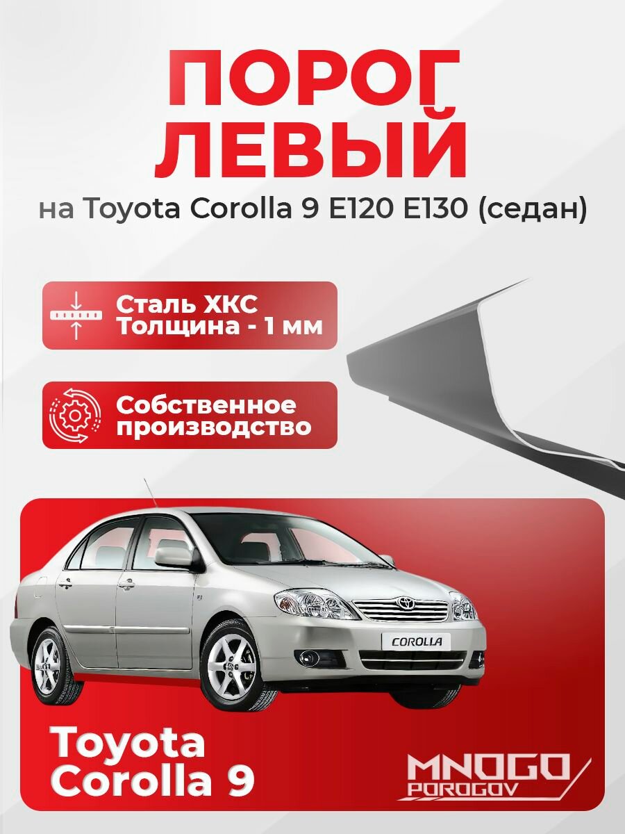 Левый порог на Toyota Corolla 9 (E120/E130) 2000 -2007 седан, холоднокатаная сталь, толщина 1 мм ( Тойота Корола), левая сторона, кузовной ремонт.